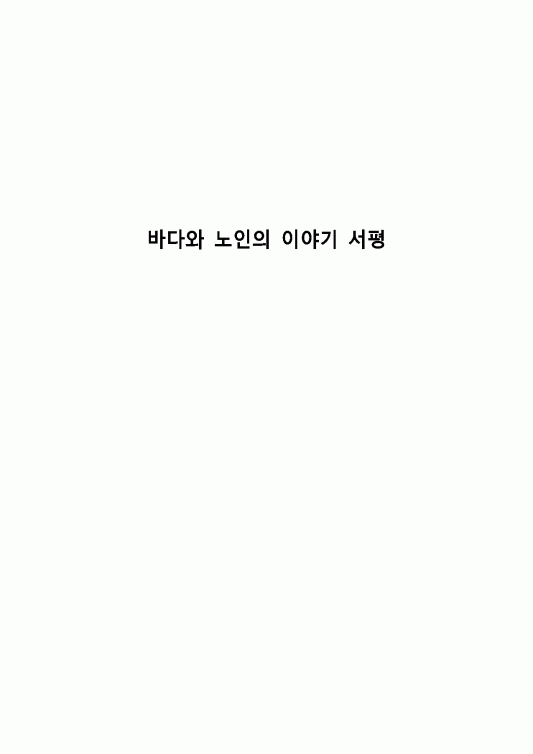 바다와 노인의 이야기 서평