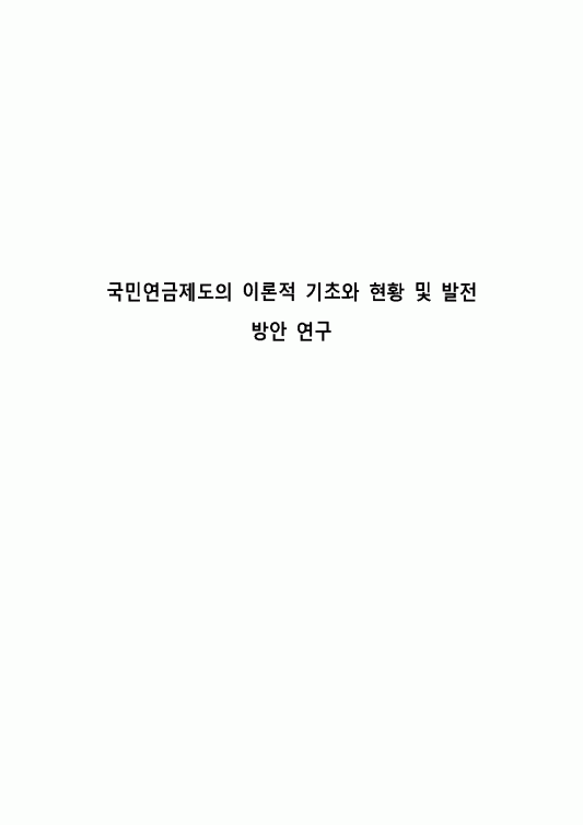 국민연금제도의 이론적 기초와 현황 및 발전 방안 연구