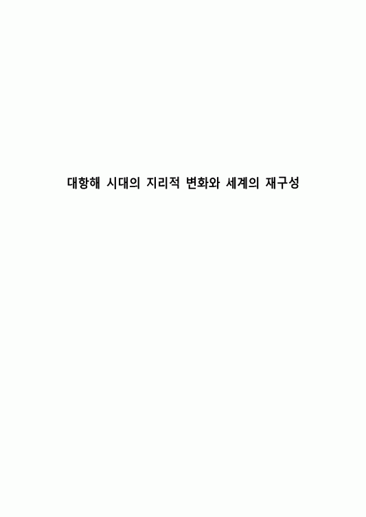 대항해 시대의 지리적 변화와 세계의 재구성