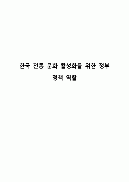 한국 전통 문화 활성화를 위한 정부 정책 역할