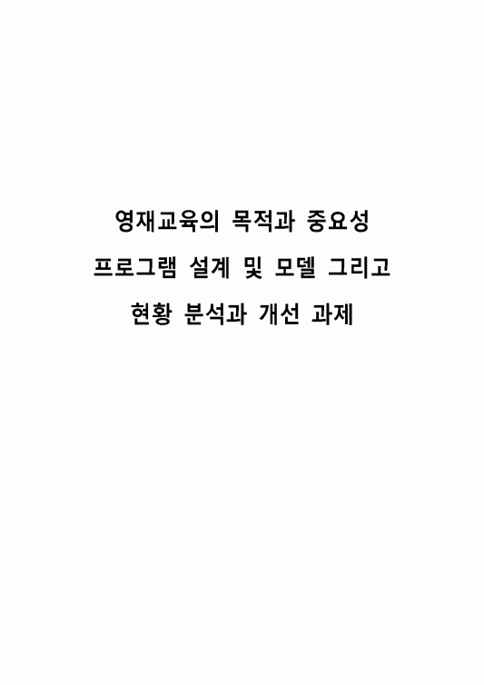 영재교육의 목적과 중요성 프로그램 설계 및 모델 그리고 현황 분석과 개선 과제