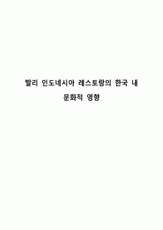 발리 인도네시아 레스토랑의 한국 내 문화적 영향