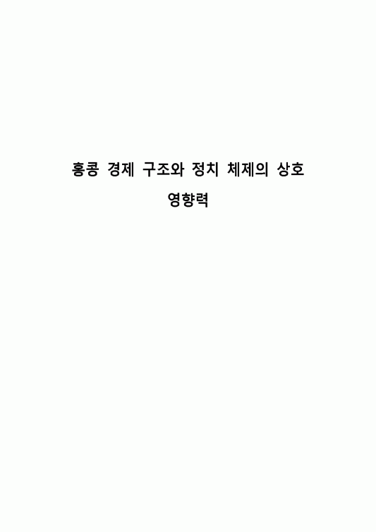 홍콩 경제 구조와 정치 체제의 상호 영향력