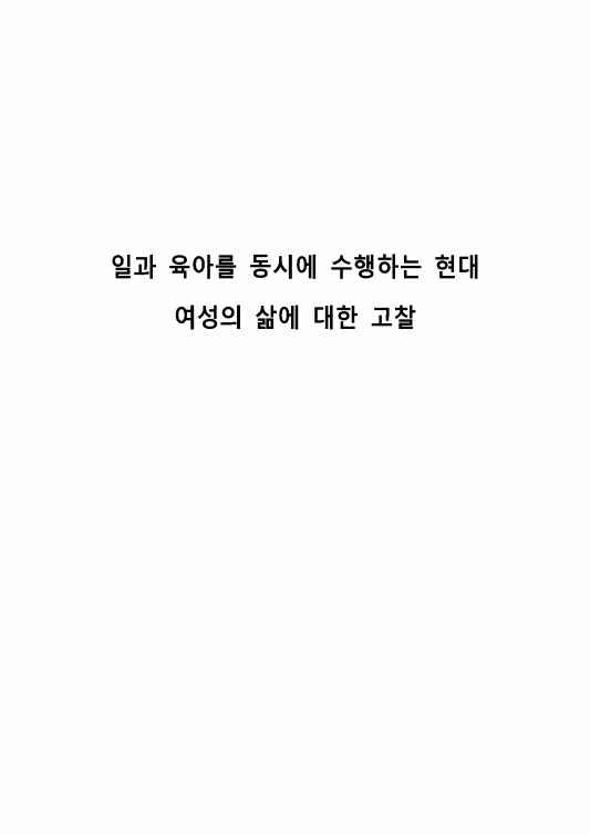 일과 육아를 동시에 수행하는 현대 여성의 삶에 대한 고찰