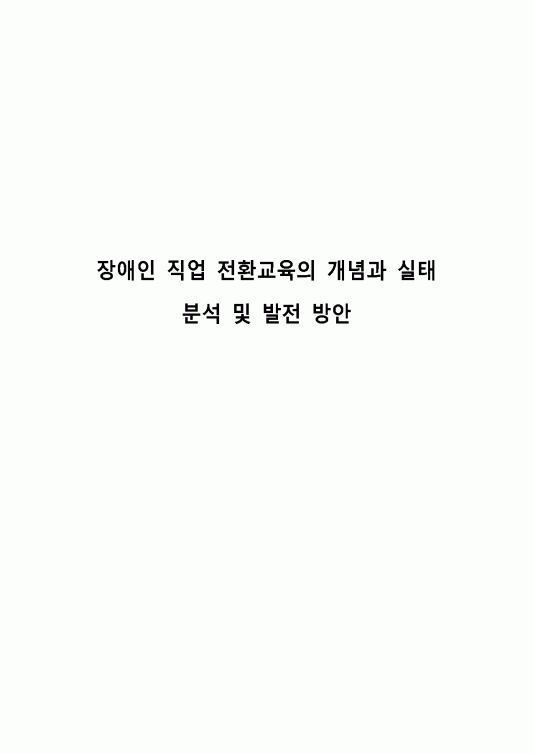 장애인 직업 전환교육의 개념과 실태 분석 및 발전 방안