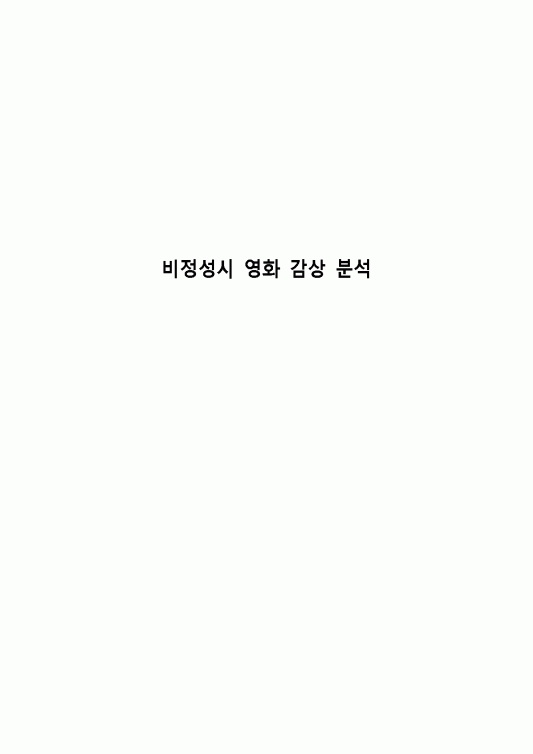 비정성시 영화 감상 분석