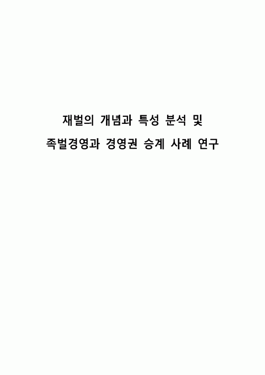 재벌의 개념과 특성 분석 및 족벌경영과 경영권 승계 사례 연구