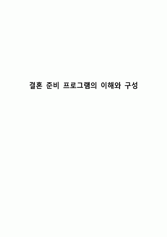 결혼 준비 프로그램의 이해와 구성