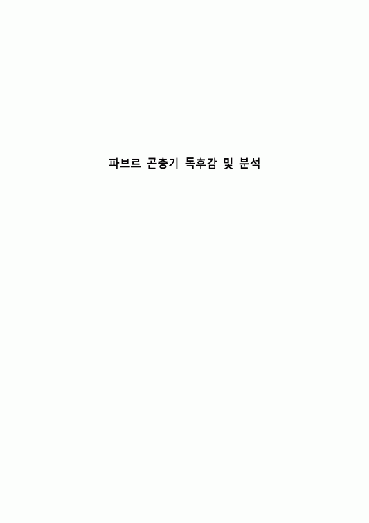 파브르 곤충기 독후감 및 분석