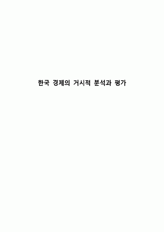 한국 경제의 거시적 분석과 평가