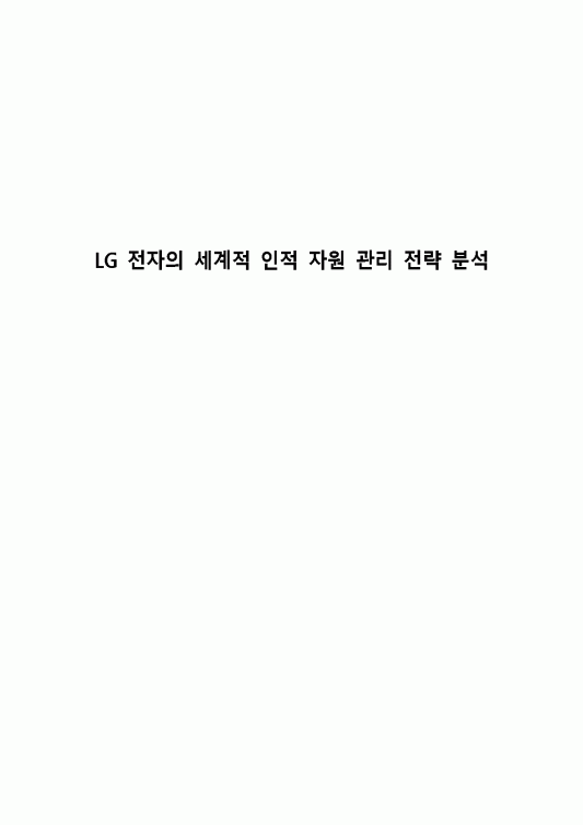 LG 전자의 세계적 인적 자원 관리 전략 분석