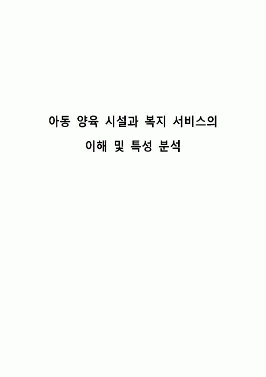아동 양육 시설과 복지 서비스의 이해 및 특성 분석