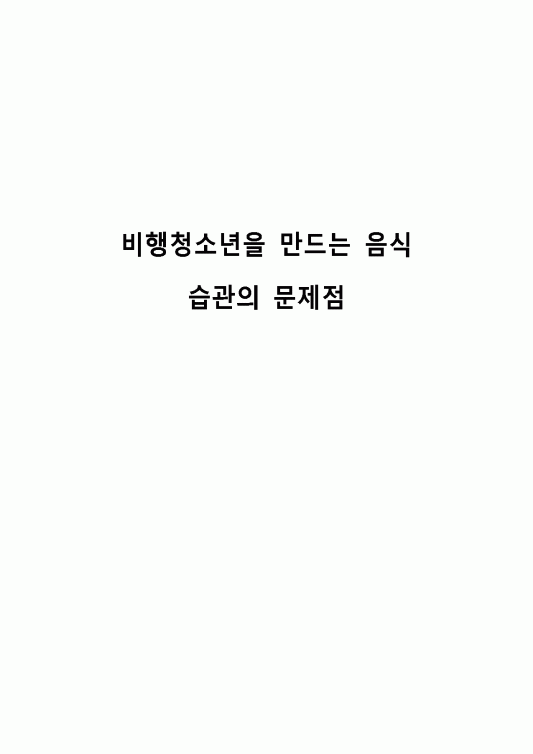 비행청소년을 만드는 음식 습관의 문제점
