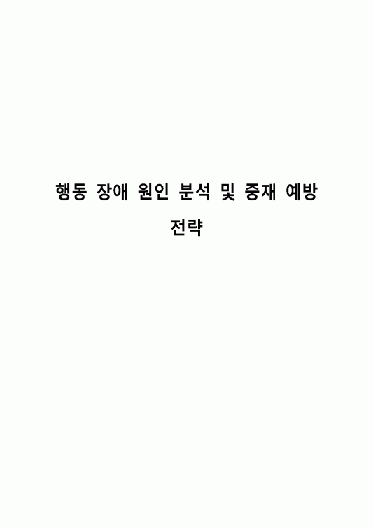 행동 장애 원인 분석 및 중재 예방 전략