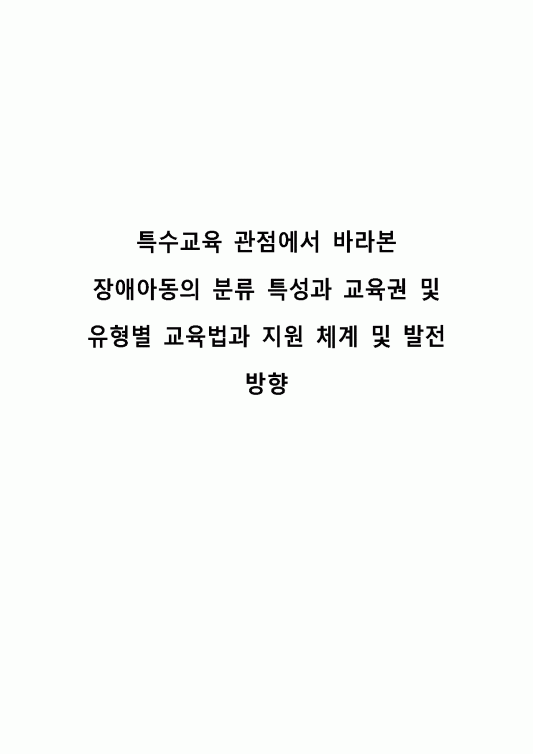 특수교육 관점에서 바라본 장애아동의 분류 특성과 교육권 및 유형별 교육법과 지원 체계 및 발전 방향