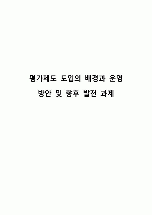 평가제도 도입의 배경과 운영 방안 및 향후 발전 과제