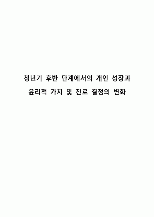 청년기 후반 단계에서의 개인 성장과 윤리적 가치 및 진로 결정의 변화