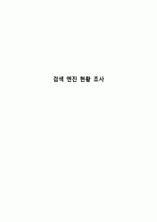 검색 엔진 현황 조사
