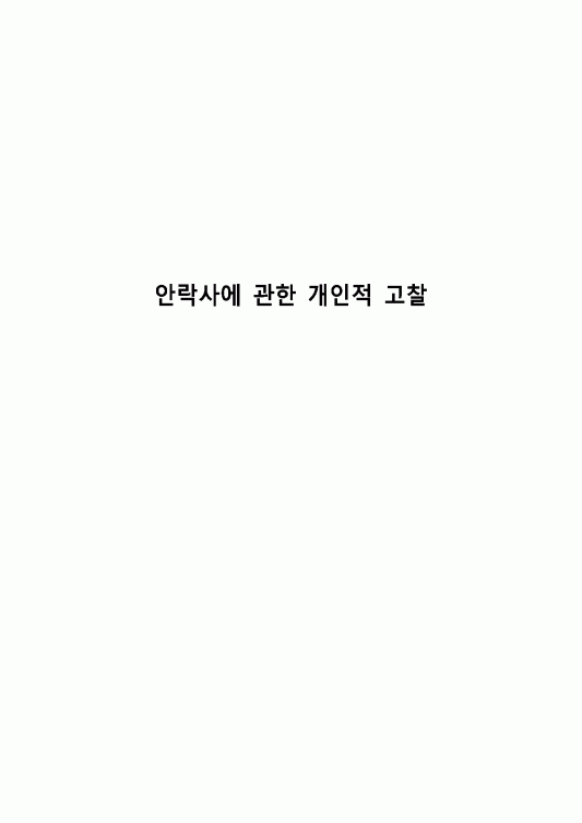 안락사에 관한 개인적 고찰
