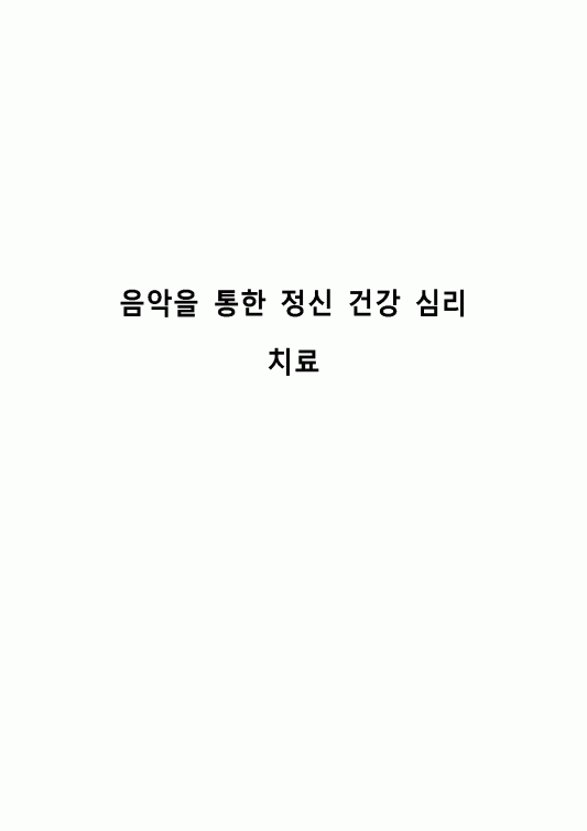 음악을 통한 정신 건강 심리 치료