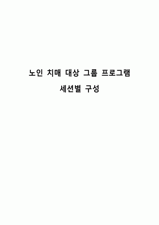 노인 치매 대상 그룹 프로그램 세션별 구성