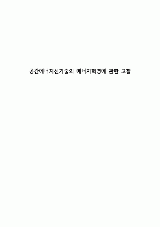 공간에너지신기술의 에너지혁명에 관한 고찰