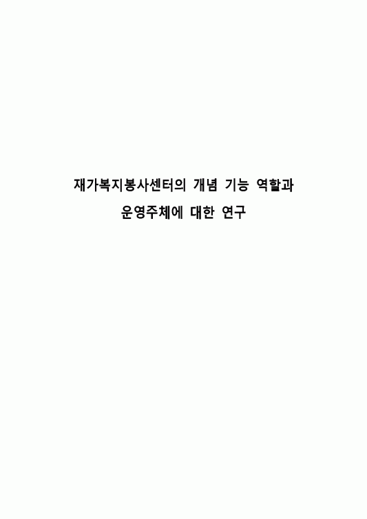 재가복지봉사센터의 개념 기능 역할과 운영주체에 대한 연구