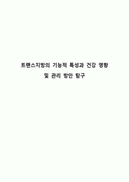 트랜스지방의 기능적 특성과 건강 영향 및 관리 방안 탐구