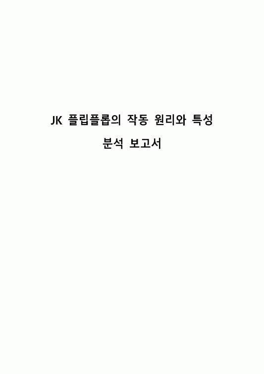 JK 플립플롭의 작동 원리와 특성 분석 보고서