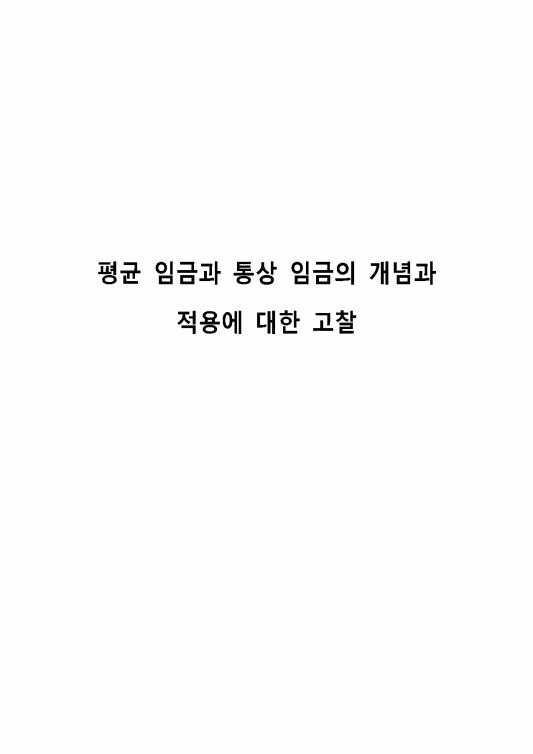 평균 임금과 통상 임금의 개념과 적용에 대한 고찰