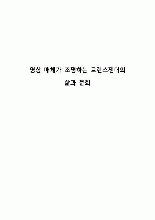 영상 매체가 조명하는 트랜스젠더의 삶과 문화