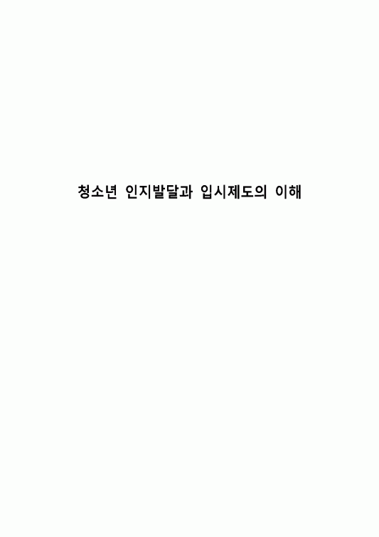 청소년 인지발달과 입시제도의 이해