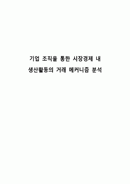 기업 조직을 통한 시장경제 내 생산활동의 거래 메커니즘 분석