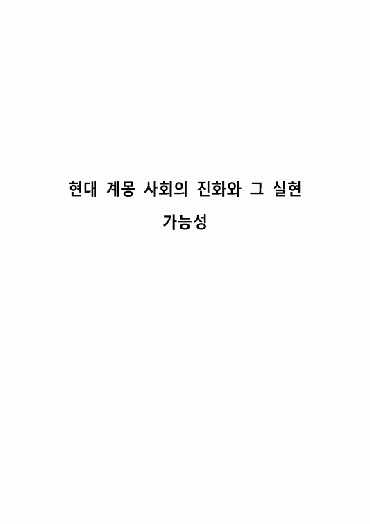 현대 계몽 사회의 진화와 그 실현 가능성
