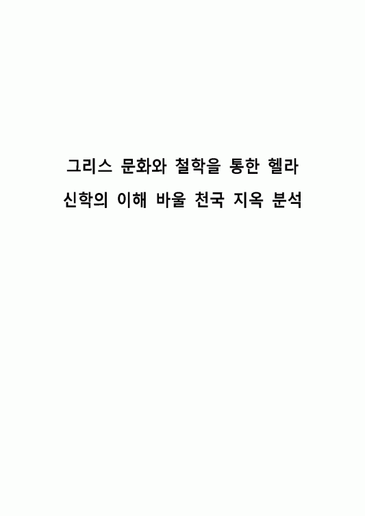 그리스 문화와 철학을 통한 헬라 신학의 이해 바울 천국 지옥 분석