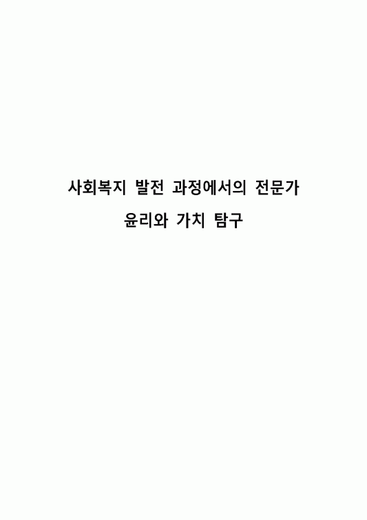 사회복지 발전 과정에서의 전문가 윤리와 가치 탐구