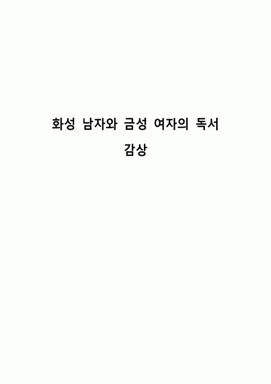 화성 남자와 금성 여자의 독서 감상