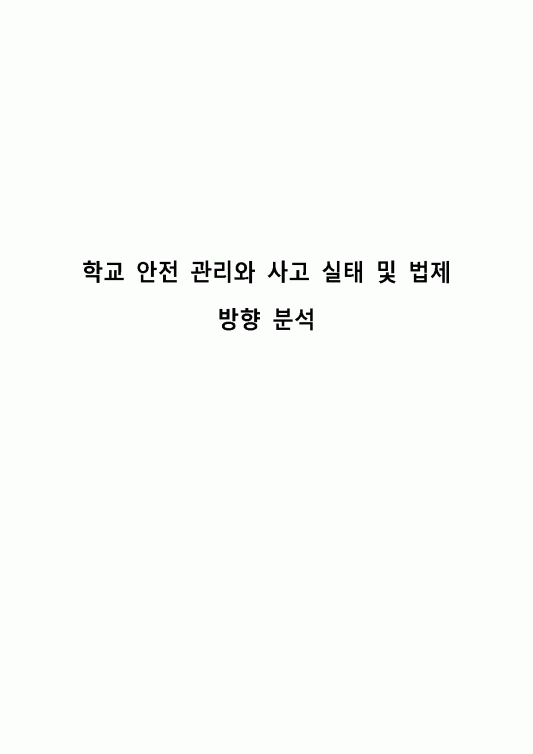 학교 안전 관리와 사고 실태 및 법제 방향 분석