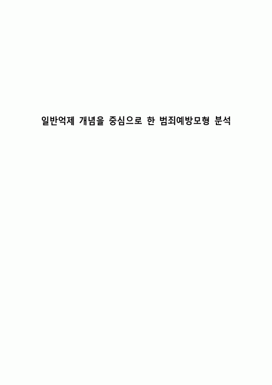 일반억제 개념을 중심으로 한 범죄예방모형 분석