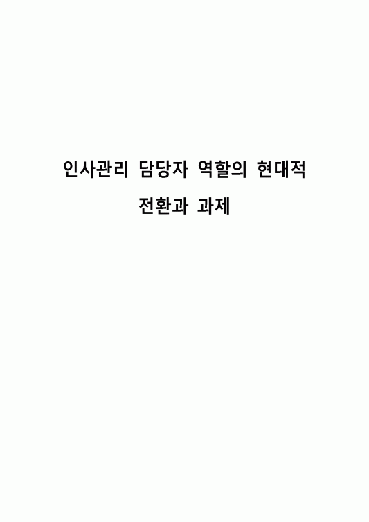 인사관리 담당자 역할의 현대적 전환과 과제