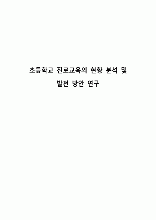 초등학교 진로교육의 현황 분석 및 발전 방안 연구