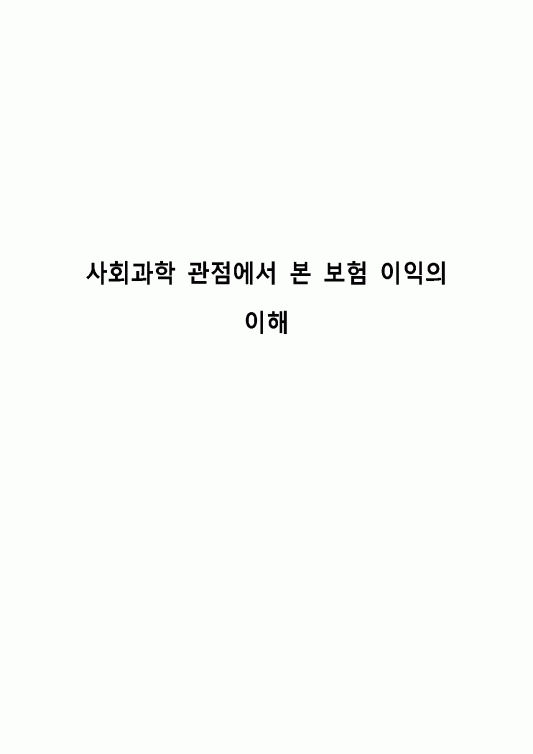 사회과학 관점에서 본 보험 이익의 이해