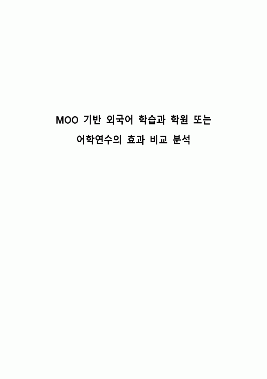 MOO 기반 외국어 학습과 학원 또는 어학연수의 효과 비교 분석