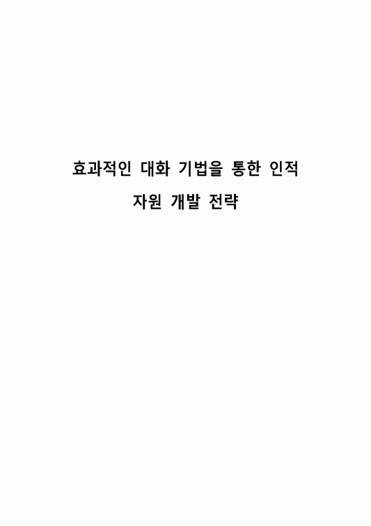 효과적인 대화 기법을 통한 인적 자원 개발 전략