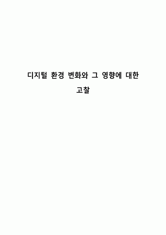 디지털 환경 변화와 그 영향에 대한 고찰