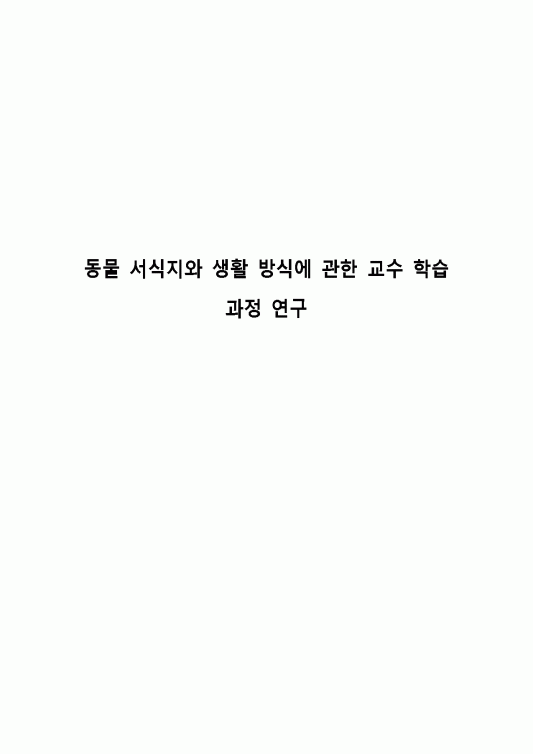동물 서식지와 생활 방식에 관한 교수 학습 과정 연구