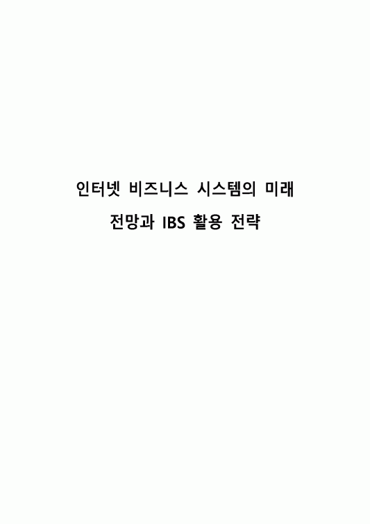 인터넷 비즈니스 시스템의 미래 전망과 IBS 활용 전략