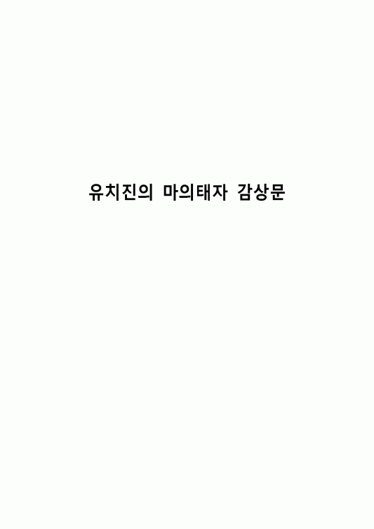 유치진의 마의태자 감상문