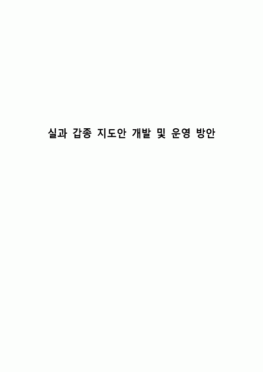 실과 갑종 지도안 개발 및 운영 방안
