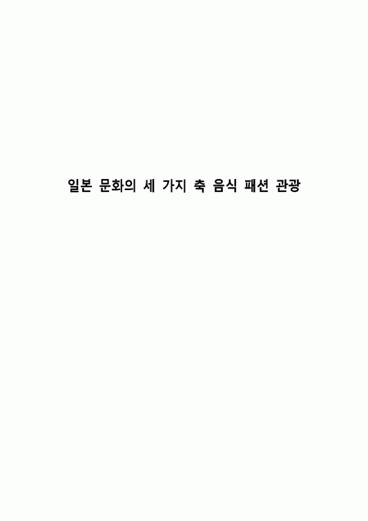 일본 문화의 세 가지 축 음식 패션 관광